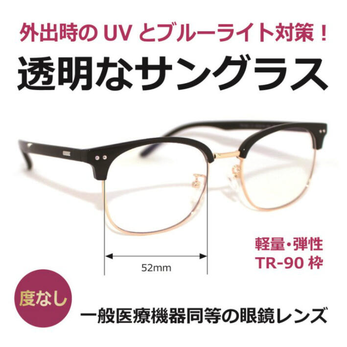 商品詳細仕様 クリアレンズサングラス。透明なサングラス目にいい伊達メガネ。目をきちんとケアする外出の際の必需品です。 紫外線は、眼病である白内障や翼状片、さらにシミ・シワ等の危険因子です。（環境省「紫外線環境保健マニュアル2020」参照） ...