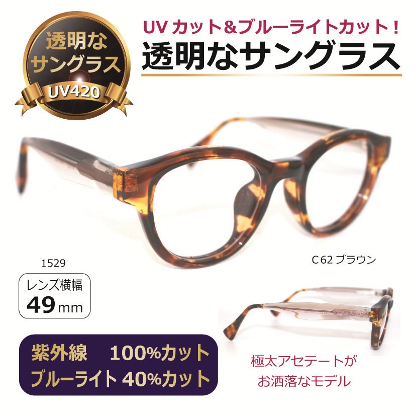 透明な サングラス 送料無料 クリアサングラス 透明サングラス クリアレンズ 透明レンズ UVカット ブルーライトカット 人気 ボストン アセテート／1529 UVを100%カット＆ブルーライト40%カットして目に優しい！ 一般医療機器同等...