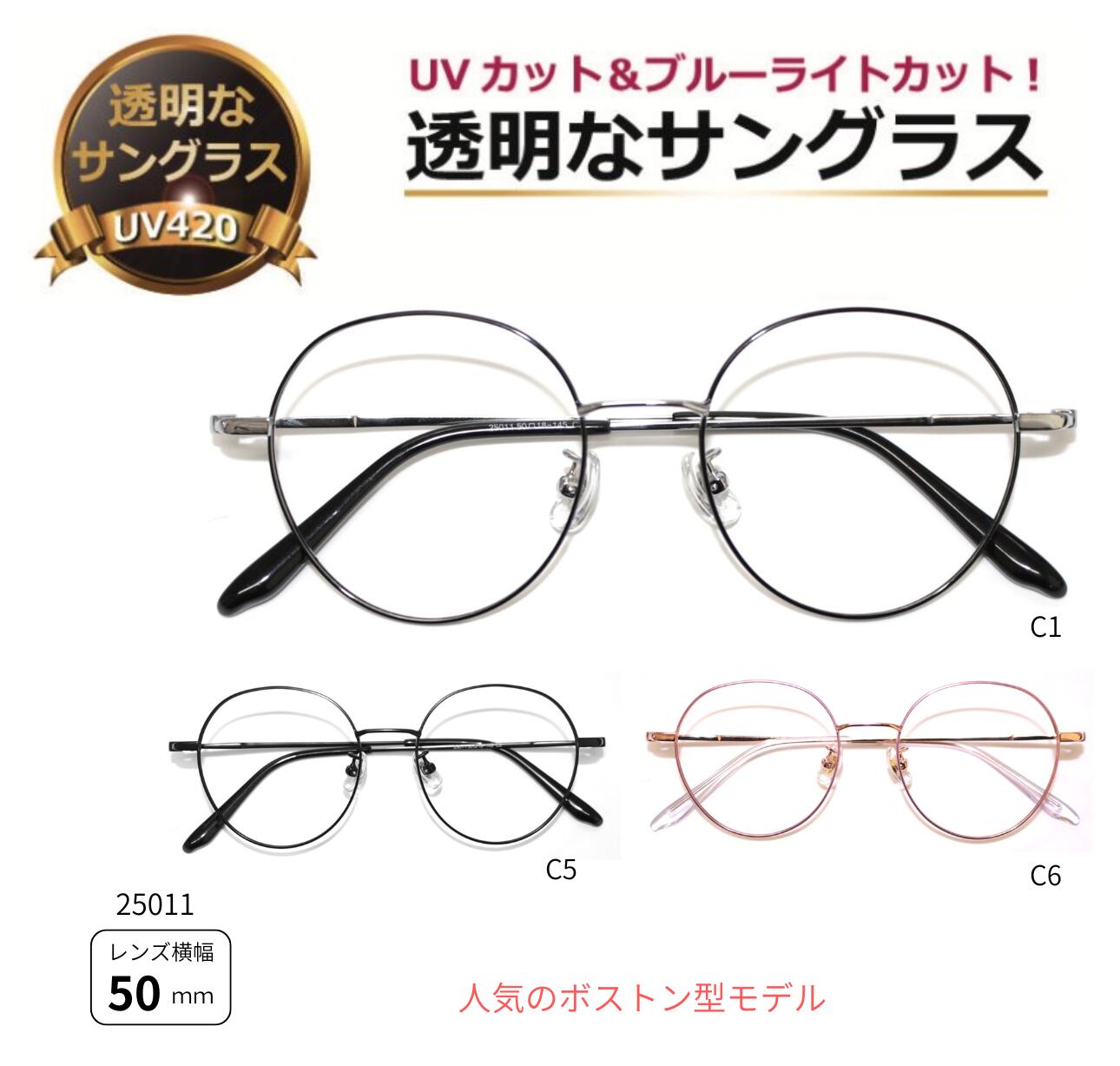 透明サングラス クリアサングラス 透明なサングラス 透明 UVカット ブルーライトカット 女性 レディース 男性 人気 おしゃれ 可愛い ボストン 上品／25011 【度なし】 一般医療機器同等の上質眼鏡レンズを使用したクリアグラス 人気の...