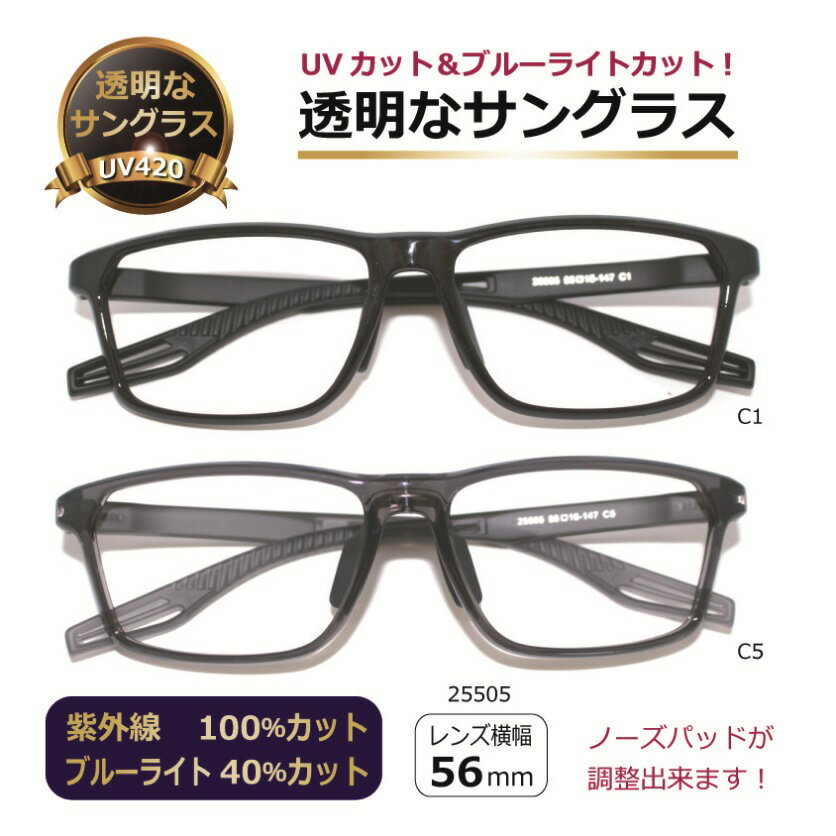 透明サングラス クリアサングラス 透明なサングラス 透明 UVカット ブルーライトカット 人気 男性 メンズ スポーツ ワイド 超軽量 ／25505 【度無し】 一般医療機器同等の上質眼鏡レンズを使用したクリアグラス。透明サングラス 鼻あて...