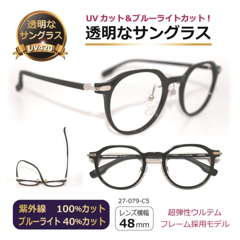 透明サングラス クリアサングラス 透明サングラス 透明レンズ UVカット ブルーライトカット クリア 人気 メンズ 女性 ボストン クラッシック／MS27-079 【度なし】 一般医療機器同等クラスの上質眼鏡レンズを使用したクリアグラス／超...