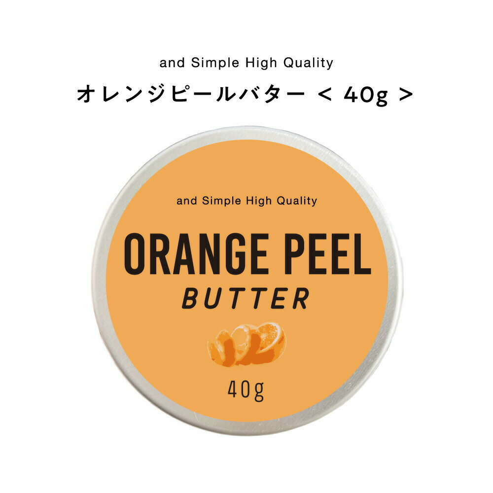 商品特徴 and simple high quality オレンジピールバター オレンジピールオイル、オレンジピールワックス(コールドプレス)、アーモンドオイル、植物油を配合。スキンケア製品に保湿に優れた天然の香ばしいバター。 【容量】 4...
