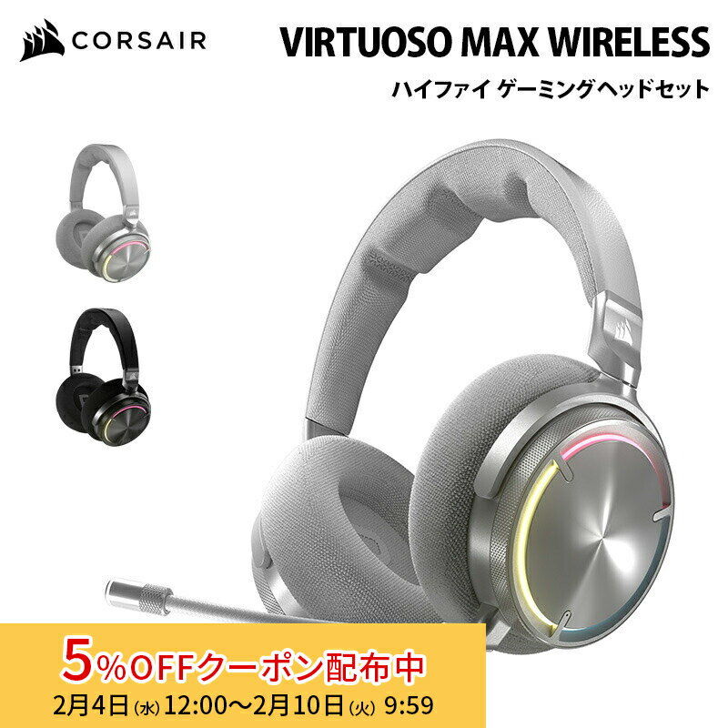 CORSAIR VIRTUOSO MAX WIRELESSハイファイ ゲーミングヘッドセット 関連製品 CORSAIR 製品一覧CORSAIR VIRTUOSO MAX WIRELESSハイファイ ゲーミングヘッドセット 製品説明 こだわる...