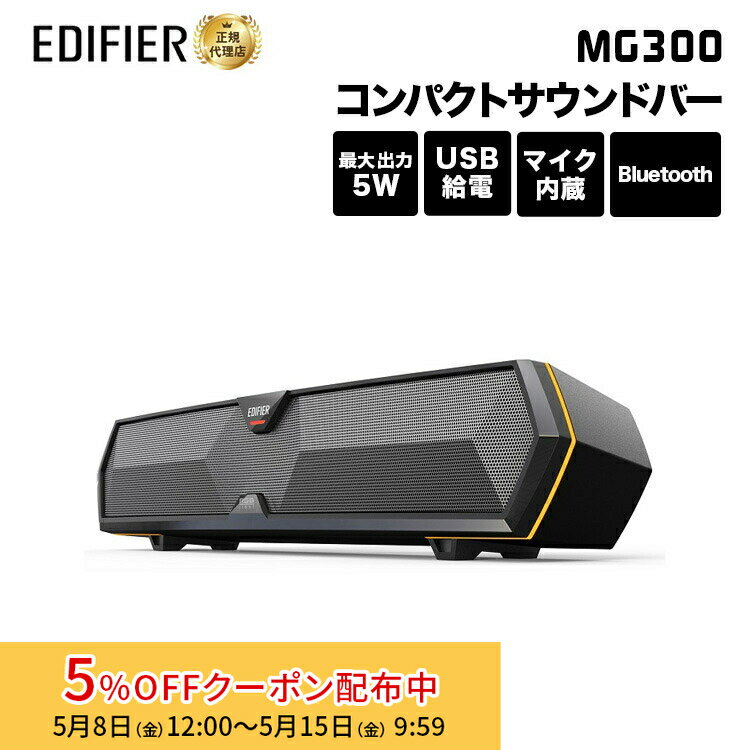 Edifier コンパクトサウンドバーED-MG300 関連製品 Edifier&reg; シリーズ一覧Edifier コンパクトサウンドバーED-MG300 ゲームに最適なバー型スピーカー MG300はEdifierのコンパクトなバー型ス...