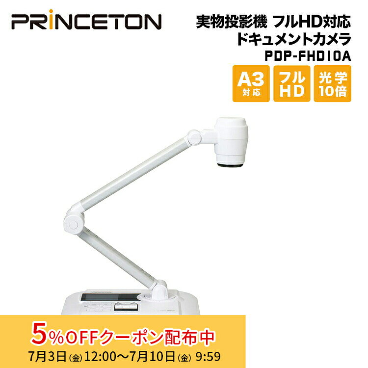 実物投影機 フルHD対応 ドキュメントカメラPDP-FHD10A 関連製品 ドキュメントカメラ実物投影機 フルHD対応 ドキュメントカメラPDP-FHD10A 製品情報 教育現場やプレゼンテーションの可能性を広げる、フルHD対応、光学10倍...