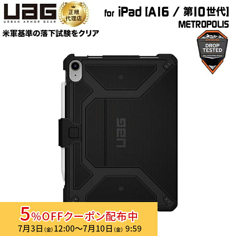 ※ 当店のUAG取り扱い品は正規輸入品です。※ デバイス本体や純正オプション品は付属しません。※ 対応機器に間違いがないかお確かめの上、ご購入ください。 URBAN ARMOR GEAR (UAG)iPad(第10世代)用ケース METRO...