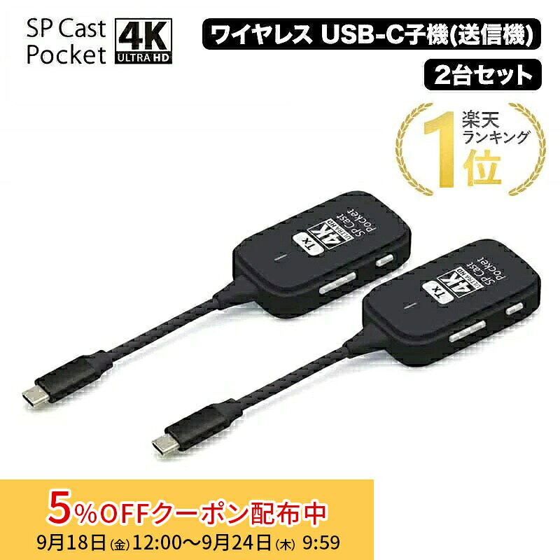 プレゼント用ラッピングサービスを行っておりません。 4K対応ワイヤレスプレゼンテーションSP Cast Pocket 4K (増設用USB-C送信機2台セット) 関連製品 SP Cast Pocket 4KワイヤレスUSB-C to HDM...