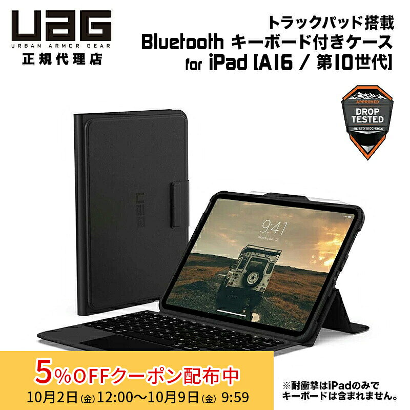 ※ 当店のUAG取り扱い品は正規輸入品です。※ デバイス本体や純正オプション品は付属しません。※ 対応機器に間違いがないかお確かめの上、ご購入ください。 URBAN ARMOR GEAR (UAG)iPad(第10世代)用トラックパッド搭載...