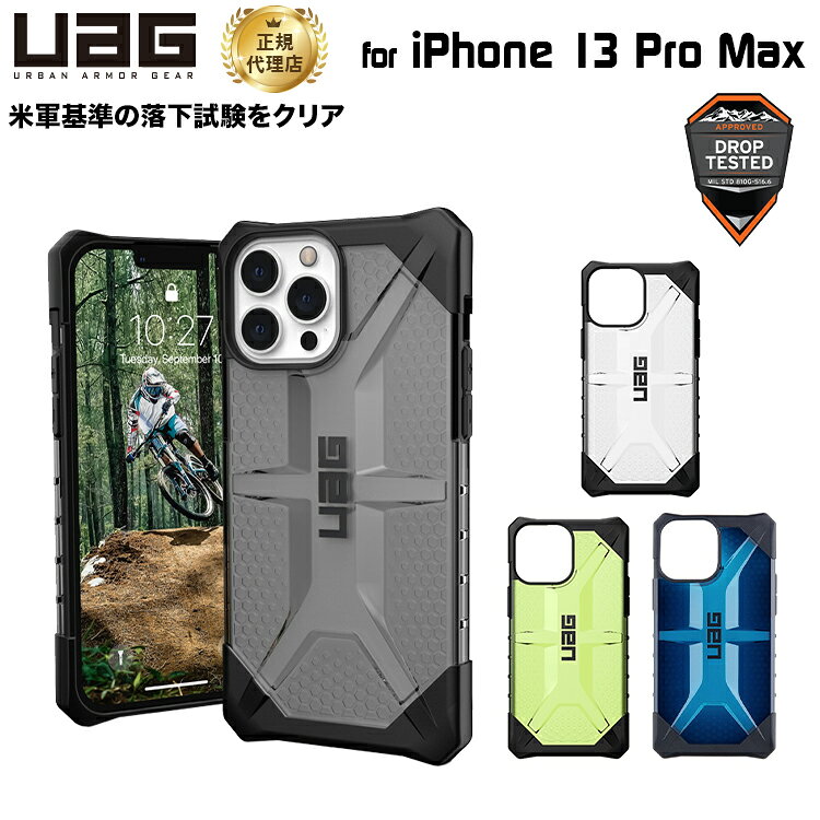 ※ 当店のUAG取り扱い品は正規輸入品です。※ デバイス本体や純正オプション品は付属しません。※ 対応機器に間違いがないかお確かめの上、ご購入ください。 URBAN ARMOR GEAR (UAG)iPhone 13 Pro Max用ケース...