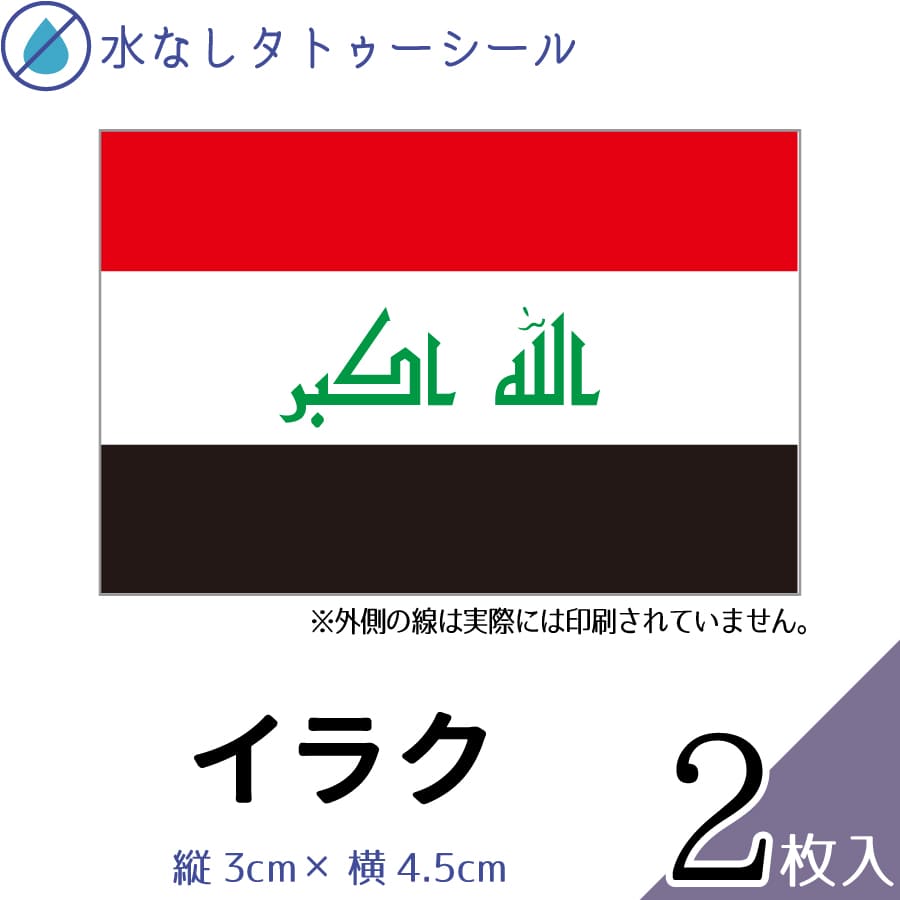 商品説明サイズ30mm×45mm●数量 2枚セット(国連基準の縦横比率2:3を採用しています)商品説明世界の国旗タトゥーシール、水無しで貼れるタイプです。 水無しタイプのタトゥーシールなのでシールの他に一切何もいりません。簡単に貼れ・はがす...