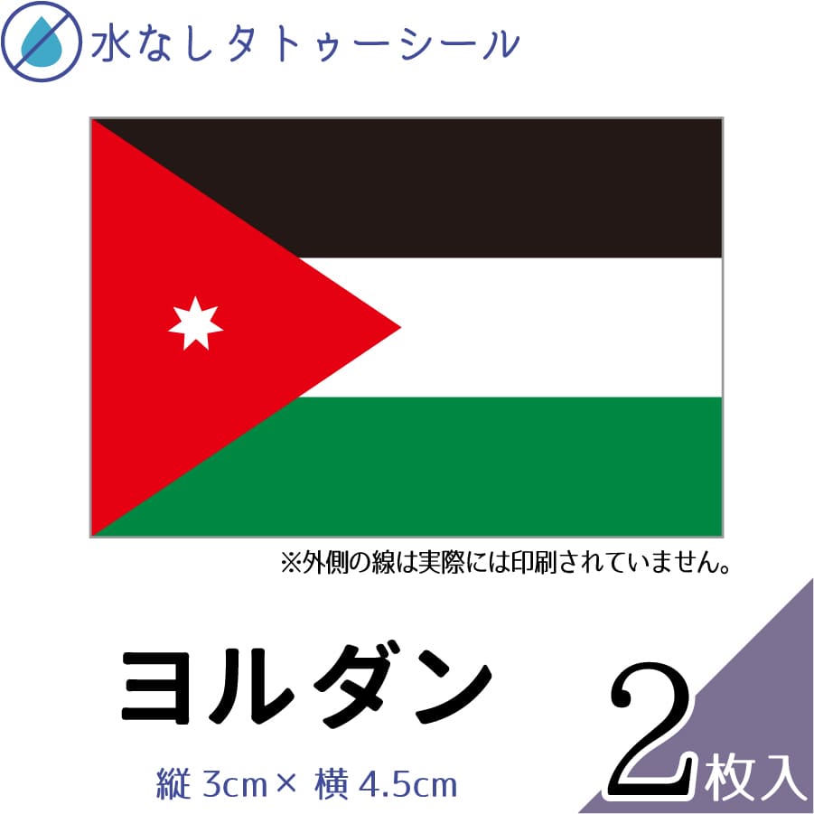 商品説明サイズ30mm×45mm●数量 2枚セット(国連基準の縦横比率2:3を採用しています)商品説明世界の国旗タトゥーシール、水無しで貼れるタイプです。 水無しタイプのタトゥーシールなのでシールの他に一切何もいりません。簡単に貼れ・はがす...