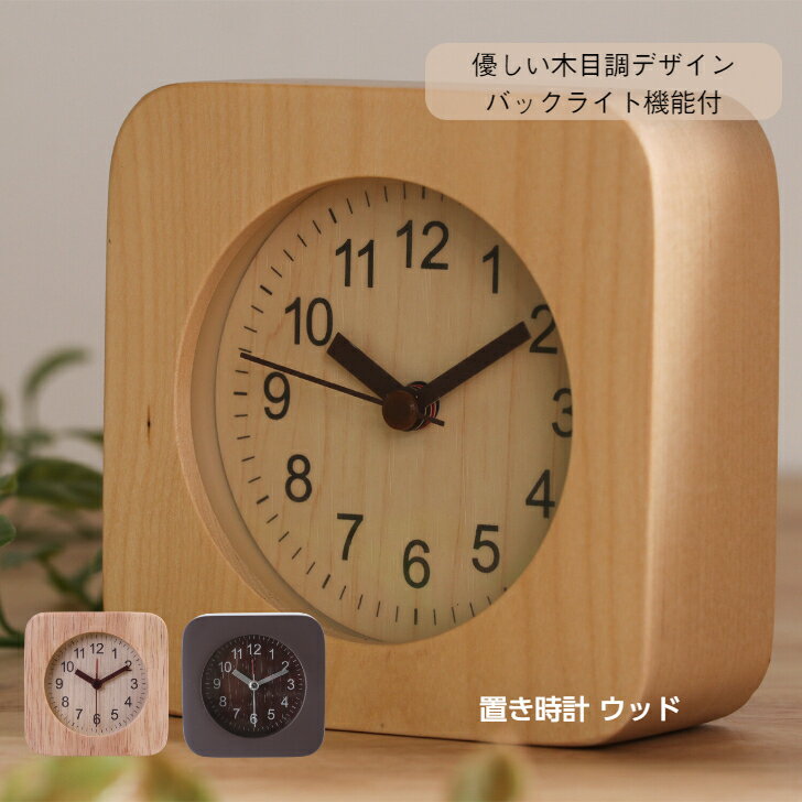 ＊～＊～＊～＊～＊～＊～＊～＊～＊～＊～＊～＊～ 優しい木目調デザインの置き時計です。 3色展開でそれぞれスクエア型、ラウンド型の2種展開！ アラーム機能が付いており、目覚まし時計としての使用もできます。 暗いところでも時間を確認できるよう...