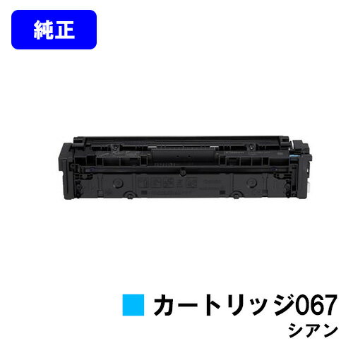 キャノン(CANON) トナーカートリッジ067 シアン MF656Cdw/MF654Cdw ブラック：1,350枚　カラー：1,250枚（A4/5%印字率時） ご注文確定日の翌営業日出荷となります。代金引換の場合、ご注文確定日の翌々営業日...