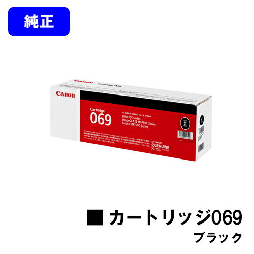 キャノン(CANON) トナーカートリッジ069 ブラック LBP674C/LBP672C/LBP671C/MF755Cdw/MF753Cdw/MF751Cdw ブラック：2,100枚　カラー：1,900枚（A4/5%印字率時） ご注文確定...