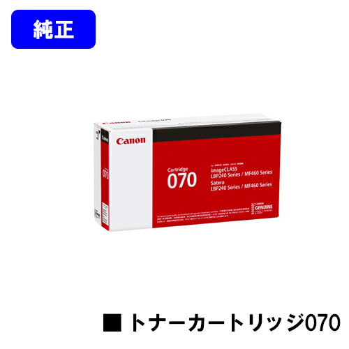 キャノン(CANON) トナーカートリッジ070 LBP241/LBP244/MF467dw 約3,000枚（A4/5%印字率時） ご注文確定日の翌営業日出荷となります。代金引換の場合、ご注文確定日の翌々営業日出荷となります。 【関連商品】...