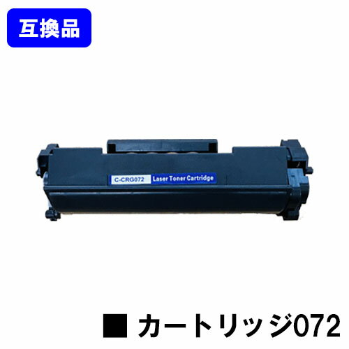 トナーカートリッジ072(CRG-072) LBP172/LBP171/MF289dw/MF288dw/MF286dn 約1,400枚（A4/5%印字率時） こちらの商品は純正品ではございません。 【関連商品】 純正品 トナーカートリッジ0...