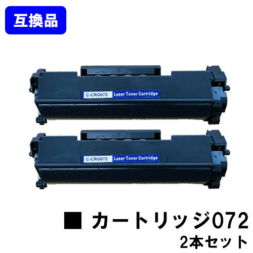 トナーカートリッジ072(CRG-072) LBP172/LBP171/MF289dw/MF288dw/MF286dn 約1,400枚（A4/5%印字率時） こちらの商品は純正品ではございません。 【関連商品】 純正品 トナーカートリッジ0...