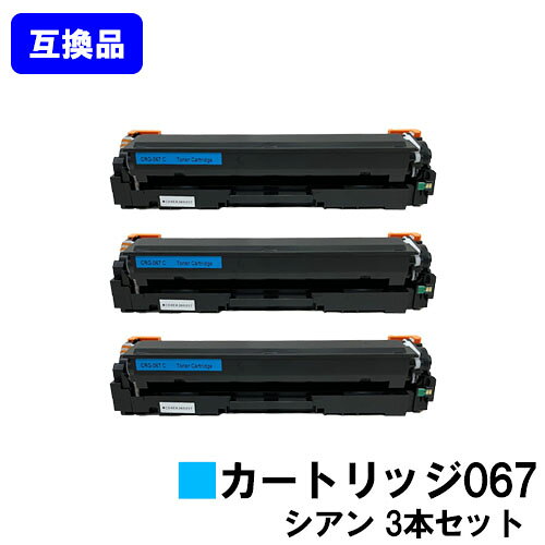 トナーカートリッジ067 シアン MF656Cdw/MF654Cdw ブラック：1,350枚　カラー：1,250枚（A4/5%印字率時） こちらの商品は純正品ではございません。 【関連商品】 互換品※残量表示対応 トナーカートリッジ067（...