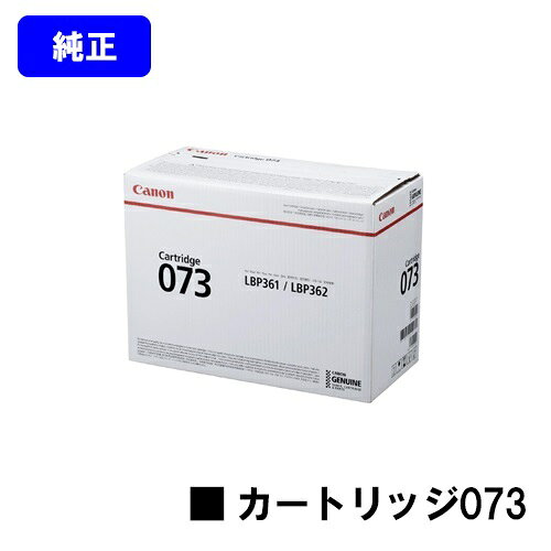 キャノン(CANON) トナーカートリッジ073 LBP362i/LBP361i 約27,000枚（A4/5%印字率時） ご注文確定日の翌営業日出荷となります。代金引換の場合、ご注文確定日の翌々営業日出荷となります。 【関連商品】 純正品 ...