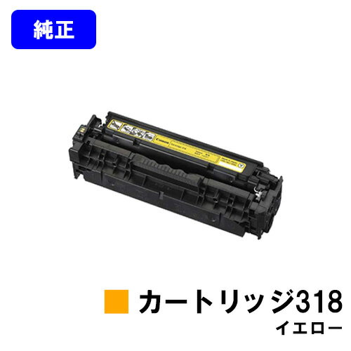 キャノン(CANON) トナーカートリッジ318 イエロー LBP7200C/LBP7200CN/LBP7600C ブラック：3,400枚　カラー：2,900枚（A4/5%印字率時） ご注文確定日の翌営業日出荷となります。代金引換の場合、ご...
