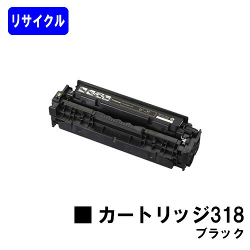 キャノン(CANON) トナーカートリッジ318 ブラック LBP7200C/LBP7200CN/LBP7600C ブラック：3,400枚　カラー：2,900枚（A4/5%印字率時） 【関連商品】 リサイクル品 トナーカートリッジ トナーカ...