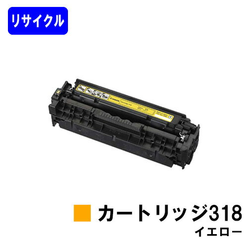 キャノン(CANON)　トナーカートリッジ318 イエロー LBP7200C/LBP7200CN/LBP7600C ブラック：3,400枚　カラー：2,900枚（A4/5%印字率時） 【関連商品】 リサイクル品 トナーカートリッジ トナーカ...