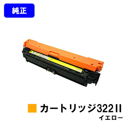 キャノン(CANON) トナーカートリッジ322II イエロー LBP9600C/LBP9500C/LBP9200C/LBP9100C/LBP9650Ci/LBP9510C ブラック：13,000枚　カラー：15,000枚（A4/5%印字率...