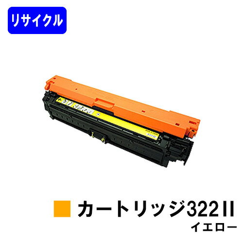 キャノン(CANON)　トナーカートリッジ322II イエロー LBP9600C/LBP9500C/LBP9200C/LBP9100C ブラック：13,000枚　カラー：15,000枚（A4/5%印字率時） 【関連商品】 リサイクル品 トナ...