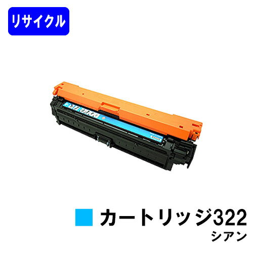 キャノン(CANON)　トナーカートリッジ322 シアン LBP9600C/LBP9500C/LBP9200C/LBP9100C ブラック：6,500枚　カラー：7,500枚（A4/5%印字率時） 【関連商品】 リサイクル品 トナーカートリ...