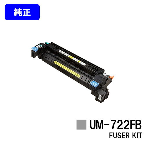 キャノン(CANON) FUSER KIT UM-722FB(3932B003) LBP9100C 150,000枚（A4/5%印字率時） ご注文日の翌営業日出荷となります。代金引換の場合、ご注文確定日の翌営業日出荷となります。沖縄・離島に...