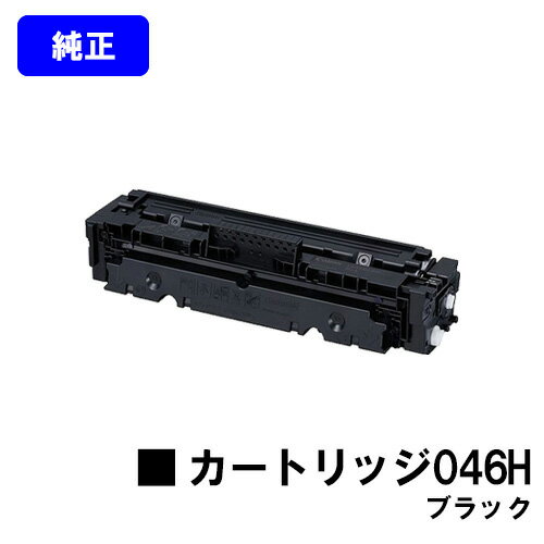 キャノン(CANON) トナーカートリッジ046H ブラック LBP654C/LBP652C/LBP651C/MF735Cdw/MF733Cdw/MF731Cdw ブラック：6,300枚　カラー：5,000枚（A4/5%印字率時） ご注文確...