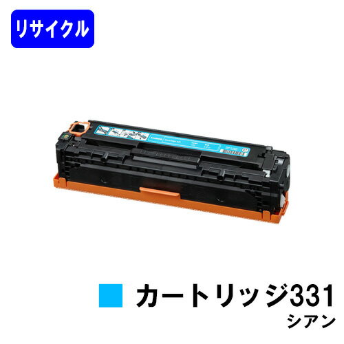 キャノン(CANON) トナーカートリッジ331 シアン LBP7110C/LBP7100C ブラック：2,400枚　カラー：1,500枚（A4/5%印字率時） 在庫が無い場合はリターン再生となります。お急ぎの場合は事前にお問い合わせ下さい...