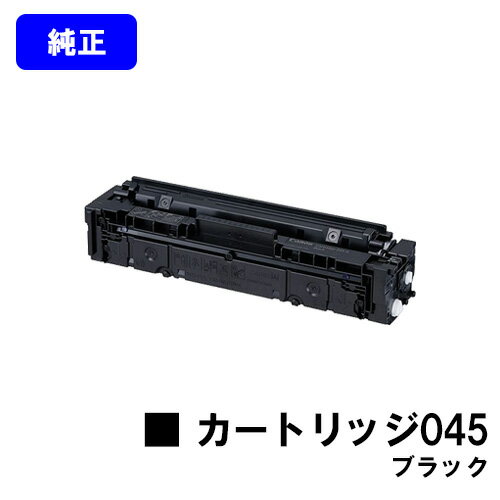 キャノン(CANON) トナーカートリッジ045 ブラック LBP612C/LBP611C/MF634Cdw/632Cdw ブラック：1,400枚　カラー：1,300枚（A4/5%印字率時） ご注文確定日の翌営業日出荷となります。代金引換の...