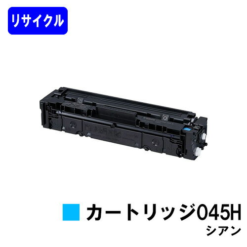 キャノン(CANON) トナーカートリッジ045H シアン LBP612C/LBP611C/MF634Cdw/632Cdw ブラック：2,800枚　カラー：2,200枚（A4/5%印字率時） 在庫が無い場合は使用済みカートリッジをお預かりし...