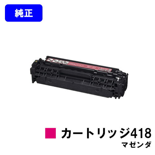 キャノン(CANON)　トナーカートリッジ418 マゼンダ Satera MF8380Cdw/Satera MF8350Cdn/Satera MF8340Cdn/Satera MF8330Cdn/MF726Cdw/MF722Cdw ブラック...