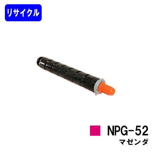 キャノン(CANON) トナーNPG-52 マゼンダ iR-ADV C2020/iR-ADV C2020F/iR-ADV C2025/iR-ADV C2025F/iR-ADV C2030/iR-ADV C2030F/iR-ADV C2230...