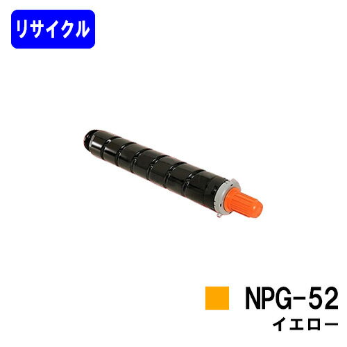 キャノン(CANON) トナーNPG-52 イエロー iR-ADV C2020/iR-ADV C2020F/iR-ADV C2025/iR-ADV C2025F/iR-ADV C2030/iR-ADV C2030F/iR-ADV C2230...