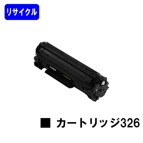 キャノン(CANON) トナーカートリッジ326 LBP6240/LBP6230/LBP6200 2,100枚（A4/5%印字率時） 【関連商品】 リサイクル品 トナーカートリッジ326 純正品 トナーカートリッジ326 郵便振替 カード支...