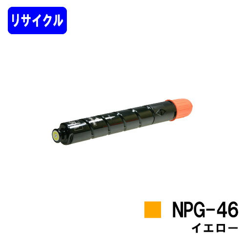 キャノン(CANON) トナーカートリッジNPG-46 イエロー iR-ADV C5035/iR-ADV C5035F/iR-ADV C5030/iR-ADV C5030F/iR-ADV C5240/iR-ADV C5240F/iR-ADV...