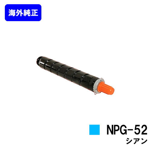 キャノン(CANON) トナーNPG-52 シアン iR-ADV C2020/iR-ADV C2020F/iR-ADV C2025/iR-ADV C2025F/iR-ADV C2030/iR-ADV C2030F/iR-ADV C2230/...