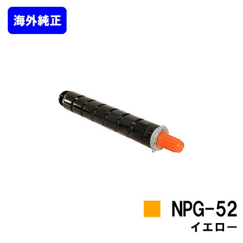 キャノン(CANON) トナーNPG-52 イエロー iR-ADV C2020/iR-ADV C2020F/iR-ADV C2025/iR-ADV C2025F/iR-ADV C2030/iR-ADV C2030F/iR-ADV C2230...