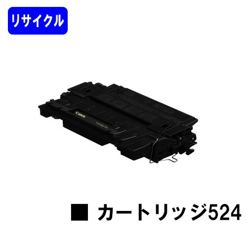 キャノン(CANON) トナーカートリッジ524 LBP6700/LBP6710i 6,000枚（A4/5%印字率時） 【関連商品】 リサイクル品 トナーカートリッジ524 大容量トナーカートリッジ524II 純正品 トナーカートリッジ52...