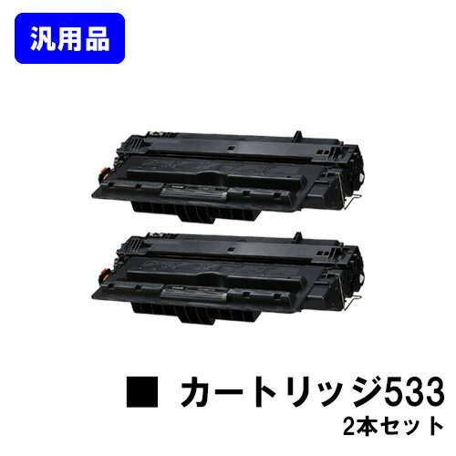 キャノン(CANON) トナーカートリッジ533 LBP8730i/LBP8720/LBP8710/LBP8710e 10,000枚（A4/5%印字率時） ご注文確定日の翌営業日出荷となります。代金引換の場合、ご注文確定日の翌々営業日出荷と...