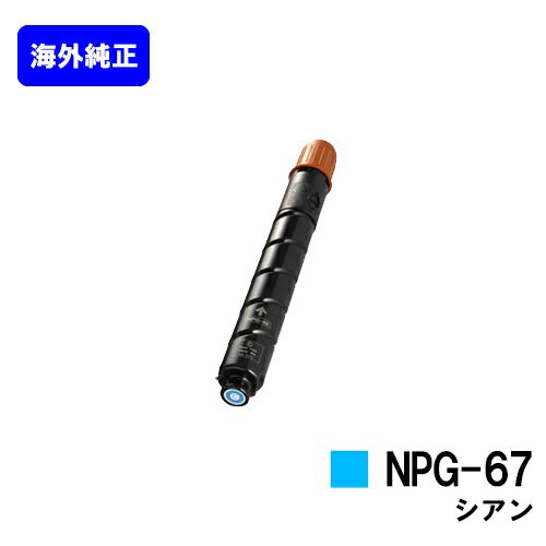 キャノン(CANON) トナーカートリッジNPG-67 シアン iR-ADV C3330/iR-ADV C3330F/iR-ADV C3320F/iR-ADV C3530/iR-ADV C3530F/iR-ADV C3520F/iR C30...