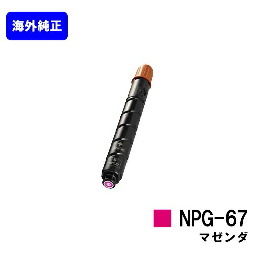 キャノン(CANON) トナーカートリッジNPG-67 マゼンダ iR-ADV C3330/iR-ADV C3330F/iR-ADV C3320F/iR-ADV C3530/iR-ADV C3530F/iR-ADV C3520F/iR C3...