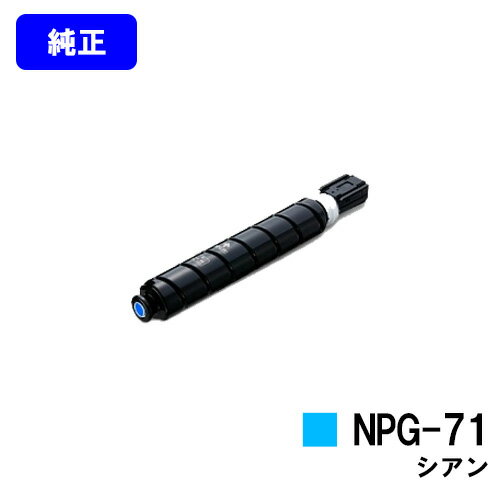 キャノン(CANON) トナーカートリッジNPG-71 シアン iR-ADV C5560/iR-ADV C5560F/iR-ADV C5550/iR-ADV C5550F/iR-ADV C5540/iR-ADV C5540F/iR-ADV ...