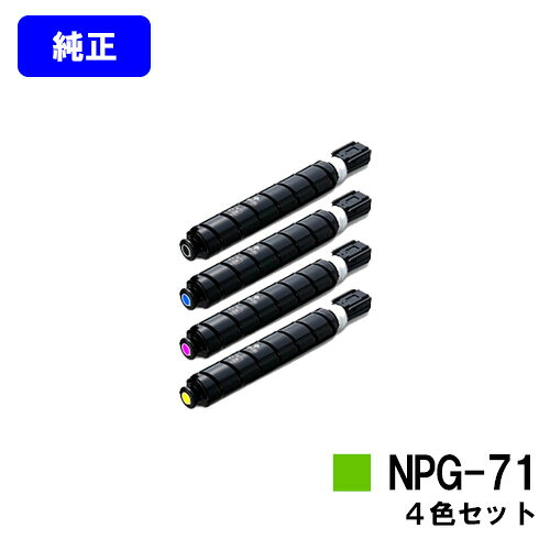 キャノン(CANON) トナーカートリッジNPG-71 ブラック/シアン/マゼンダ/イエロー iR-ADV C5560/iR-ADV C5560F/iR-ADV C5550/iR-ADV C5550F/iR-ADV C5540/iR-ADV...