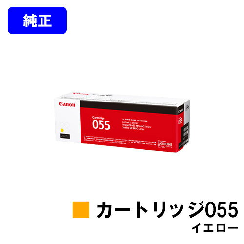 キャノン(CANON) トナーカートリッジ055 イエロー LBP664C/LBP662C/LBP661C/MF745Cdw/MF743Cdw/MF741Cdw ブラック：2,300枚　カラー：2,100枚（A4/5%印字率時） ご注文確定...