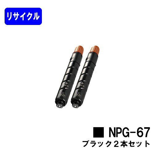 キャノン(CANON) トナーカートリッジNPG-67 ブラック iR-ADV C3330/iR-ADV C3330F/iR-ADV C3320F/iR-ADV C3530/iR-ADV C3530F/iR-ADV C3520F/iR C3...