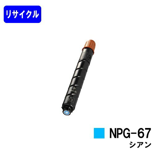 キャノン(CANON) トナーカートリッジNPG-67 シアン iR-ADV C3330/iR-ADV C3330F/iR-ADV C3320F/iR-ADV C3530/iR-ADV C3530F/iR-ADV C3520F/iR C30...